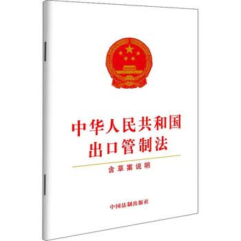 中华人民共和国出口管制法 含草案说明