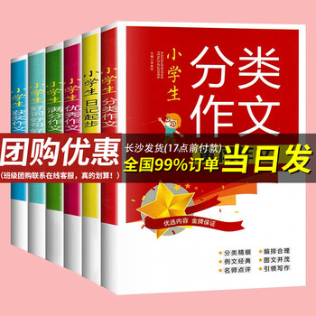 【15.8元6本套】黄冈小学生满分作文获奖作文分类作文优秀作文好词好句好段日记起步全套6本小学一二三四五六123456年级适用