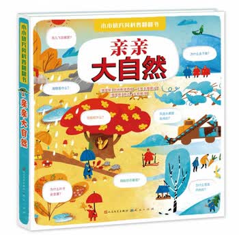 亲亲大自然(精)/小小研究员科普翻翻书