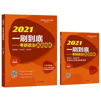 2021一刷到底——考研政治真题精解 刘源泉“考研政治高分突破”系列之二