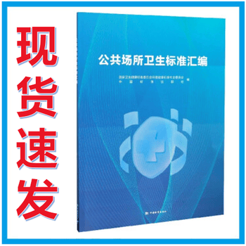 【】公共场所卫生标准汇编 2020年版