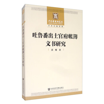 吐鲁番出土官府帐簿文书研究