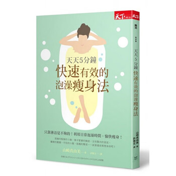 台版 天天5分钟快速有效的泡澡法 泡澡的基本功效简单有效美容养生健康保健