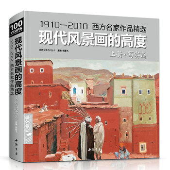 现代风景画的高度上册《写实篇》1910—2010西方名家油画作品精选现当代风景绘画技巧画册临摹教材书