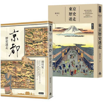 胡川安历史迷走套书【东京历史迷走】+【京都历史迷走】台版原版 胡川安 时报文化 日本历史文化