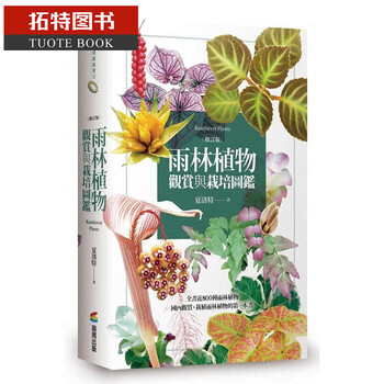 夏洛特雨林植物观赏与栽培图鉴【修订版】商周出版台版书籍