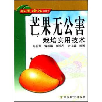 芒果无公害栽培实用技术