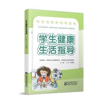 学生健康生活指导