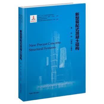 新型装配式混凝土结构 吴刚 建筑 9787564188467