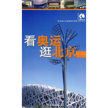看奥运逛北京 王颖 旅游/地图 9787501963683