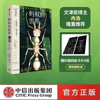 蚂蚁的世界 爱德华威尔逊著 知识大融通 创世记 中信出版社图书