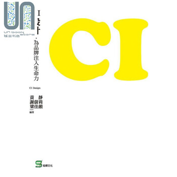 CI设计 为品牌注入生命力 港台原版 黄静 崧烨文化 商标设计