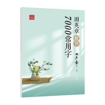 田英章楷书现代汉语7000字常用字成人学生大学生男女钢笔硬笔书法练字本入门正楷临摹硬笔书法楷书临摹字帖练字本