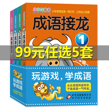 成语接龙书小学生版全套幼儿版中国成语故事大全集彩图注音版一二三年级课外书必读班主任6-8-12岁