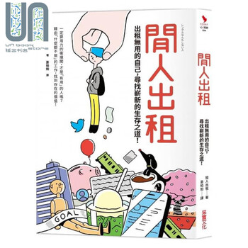 闲人出租 出租无能的自己 寻找崭新的生存之道 港台原版 闲人出租 采实文化