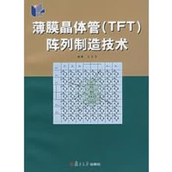 薄膜晶体管(TFT)阵列制造技术 9787309056556【可开发票】
