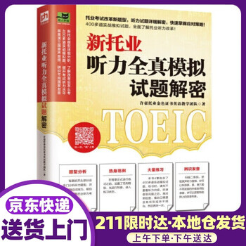 新托业听力全真模拟试题解密   新托业题型详细分析，改革后怎么考就怎么学！ 许豪托业