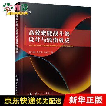 高效聚能战斗部设计与毁伤效应