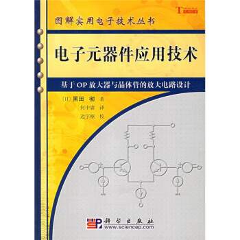 电子元器件应用技术:基于OP放大器与晶体管的放大电路设计