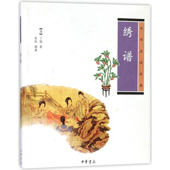 绣谱(中华生活经典)