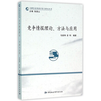 竞争情报理论方法与应用/文献信息资源开发与研究丛书