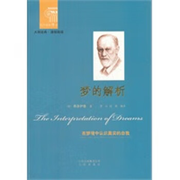 西方经典悦读  梦的解析 （奥）弗洛伊德,高兴,成煜译 9787200092806 北京出版社