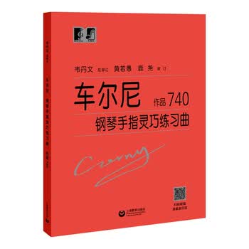车尔尼钢琴手指灵巧练习曲 作品740 上海教育出版社9787544491075钢琴乐谱初级指法入门