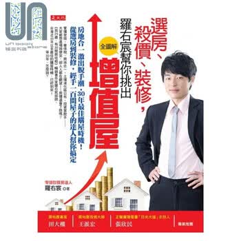 选房、杀价、装修（全图解）港台原版 罗右宸 大是文化 房地产投资