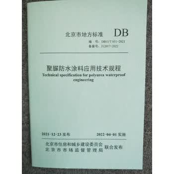 DB11/T 851-2021 聚脲防水涂料应用技术规程