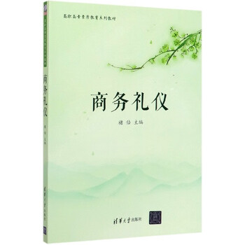 商务礼仪(高职高专素质教育系列教材)