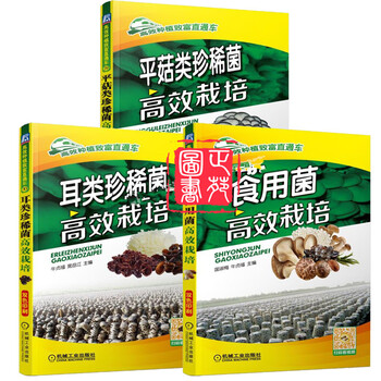 【视频教学】蘑菇种植书籍共3册 耳类珍稀菌高效栽培+平菇类珍稀菌高效栽培+食用菌高效栽培 黑木耳银耳