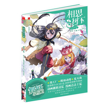 相思树下【全23册套装】狐妖小红娘漫画书1-23册 齐全 热播动画一人之下同类腾讯国漫 自选之 相思树下4