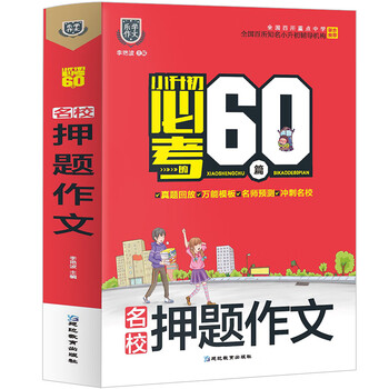 名校押题作文/小升初必考的60篇小学生优秀满分作文素材书三四五六年级适用作文辅导 小蜜蜂作文 