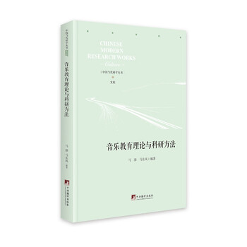 音乐教育理论与科研方法