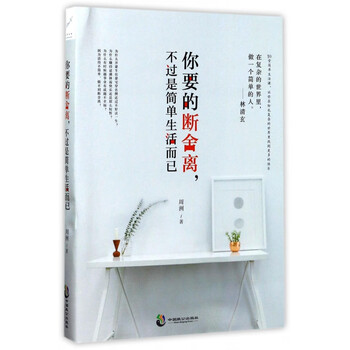 你要的断舍离不过是简单生活而已