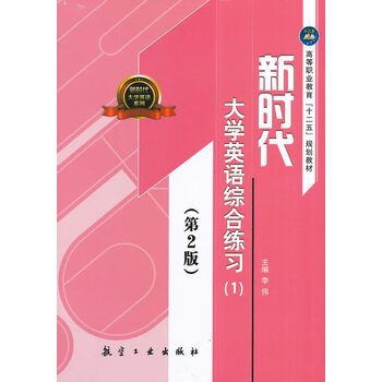 新时代大学英语综合练习:1 李伟 中航出版传媒有限责任公司【正版图书】