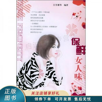 智慧女人：保鲜女人味