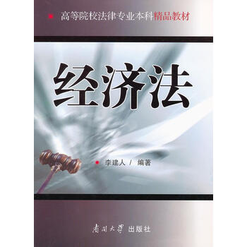 经济法【保证正版】