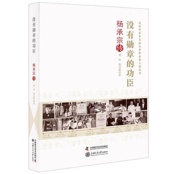 没有勋臣：杨承宗传 刘培 传记 9787504687517