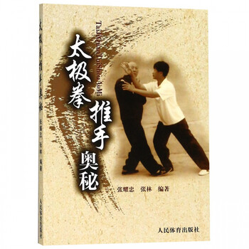 太极拳推手奥秘