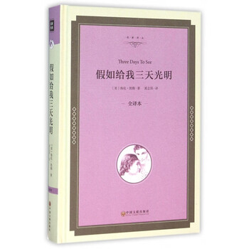 假如给我三天光明(全译本)(精)/名家译丛