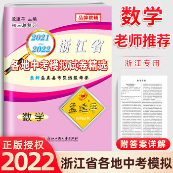 2022新版 孟建平各地中考模拟试卷精选语文数学英语科学历史与社会道德与法治浙教版各初三上下册  浙 中考模拟卷 数学