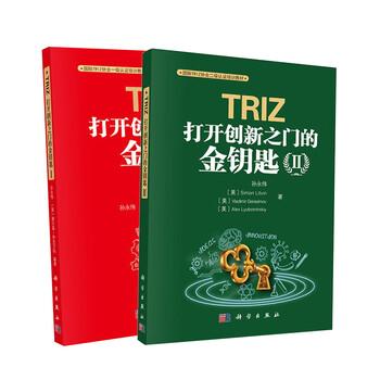 TRIZ：打开创新之门的金钥匙（京东套装Ⅰ+II，共2册）