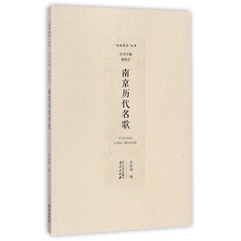 南京历代名歌/品读南京丛书