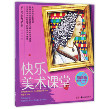 快乐美术课堂(创想篇)