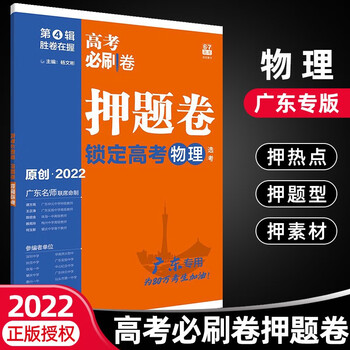 2022年高考必刷卷押题卷语文数学英语物理化学生物政治历史地理押题6套高考模拟卷高考复习 物理【广东专版】