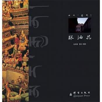 酥油花 张喜臻 艺术 9787800808838