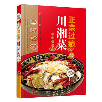 正宗过瘾川湘菜 杨尹 烹饪/美食 9787511331113