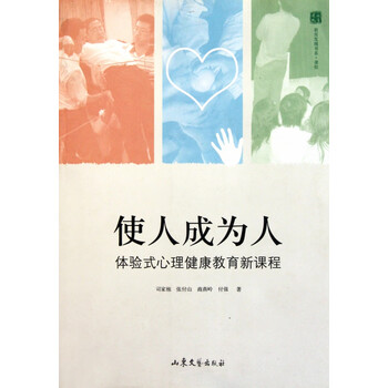 使人成为人(体验式心理健康教育新课程)