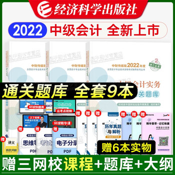 【2022新版】中级会计职称2022教材 会计师中级会计实务财务管理经济法2022财政部经济科学出版社精讲精练通关题库全真模拟测试要点随身记自选 【通关题库】9本套